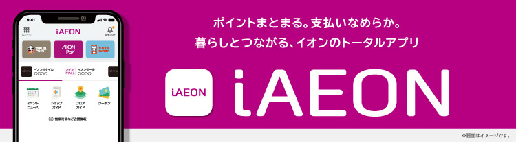 iAEONアプリ | イオン北海道株式会社
