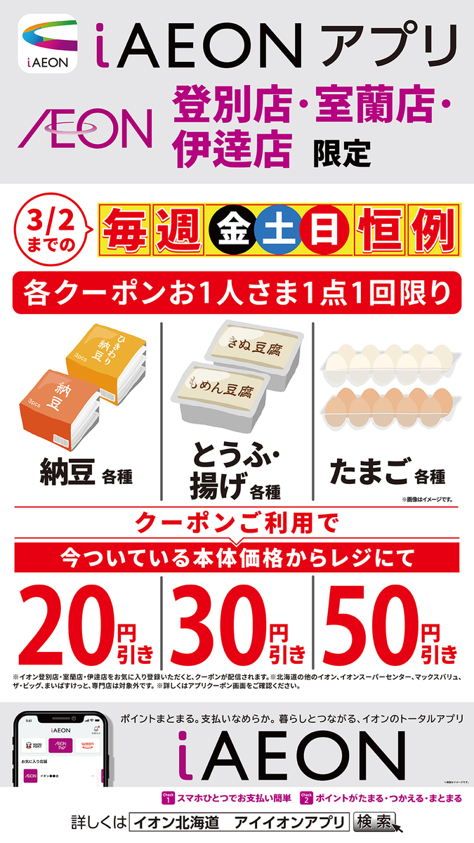 イオン登別店 | イオン北海道株式会社